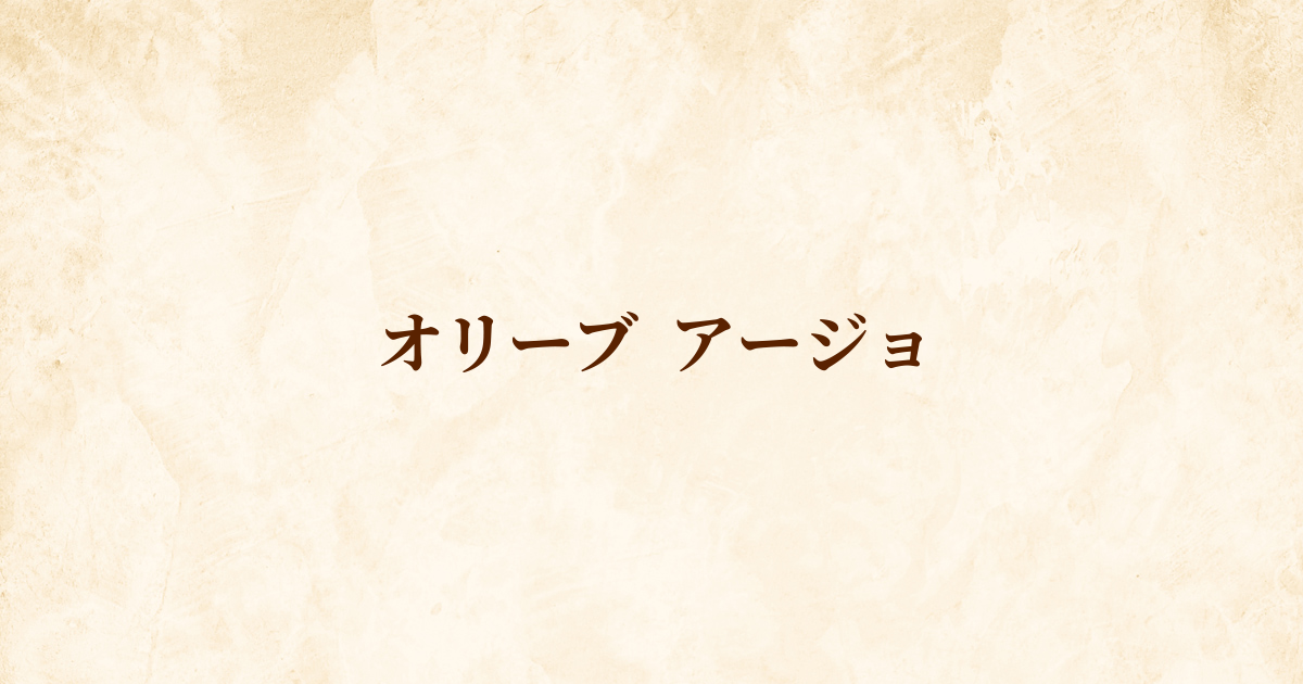 TOP | オリーブ アージョ【公式】